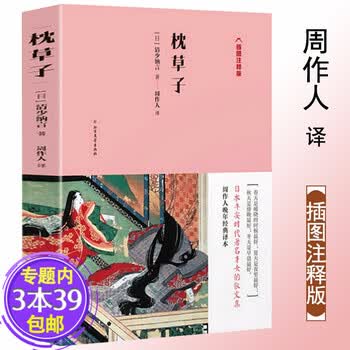 【包邮】周作人晚年经典译本： 枕草子（插图注释版）定价52