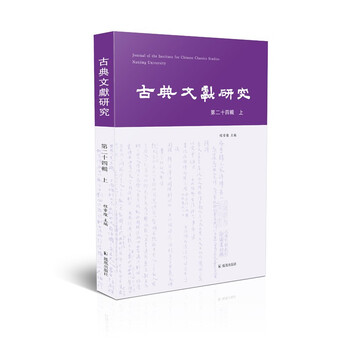 古典文献研究·第二十四辑·上