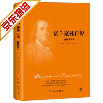 【系列自选】美国四大传记 富兰克林自传