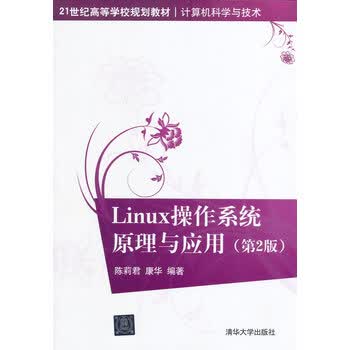 Linux 操作系统原理与应用(第2版) 清华大学出版社 9787302278368 陈莉君,康华著