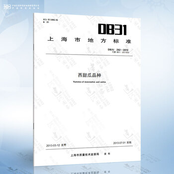 DB31/ 282-2013 西甜瓜品种