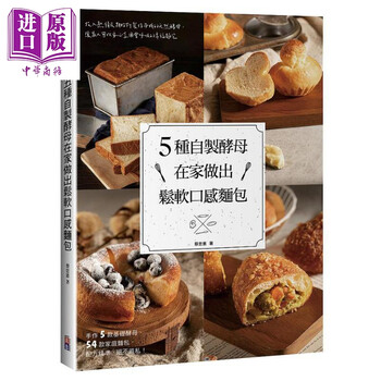 5种自制酵母在家做出松软口感面包 港台原版 蔡忠宪 出色