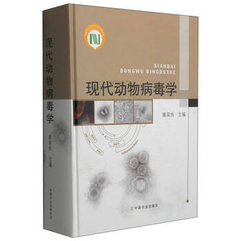 现代动物病毒学
