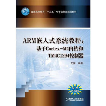 正版 ARM嵌入式系统教程:基于Cortex-M4内核和TM4C12945036069