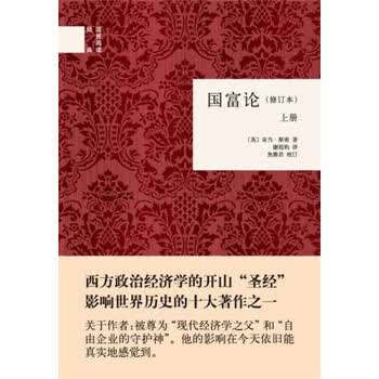 国富论(修订本)上下册--国民阅读经典