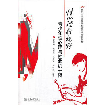 【新华书店 正版书籍】性心理新视野：青少年性心理与性危机干预21世纪全国高等院校通识课规划教材董惠娟等编著北京大学出 正版图书绘本