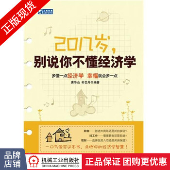 正版 20几岁,别说你不懂经济学830905