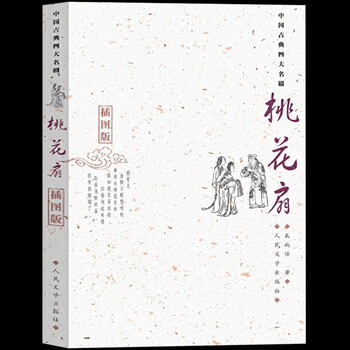 正版 中国古典四大名剧.桃花扇(插图版) 孔尚任著 中国古典戏曲文学名著 古代文化常识 清朝小说