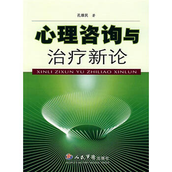 心理咨询与治疗新论 孔维民 著【正版书】