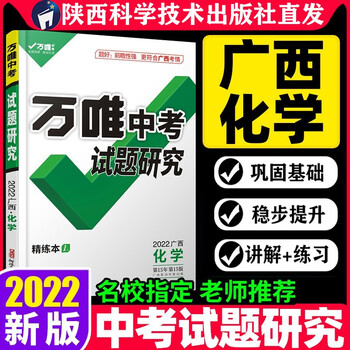 广西化学2022万唯中考试题研究总复习资料全套必备初三中七八九年级教辅导书模拟真题试卷练习册万维教育