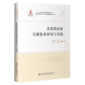 多塔斜拉桥关键技术研究与实践