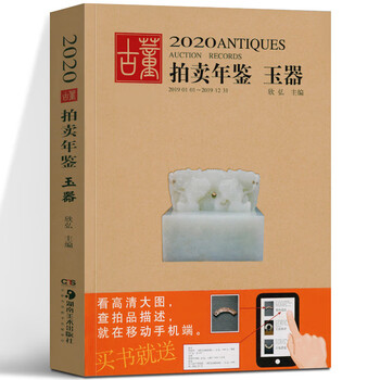 2020年古董拍卖年鉴 玉器 欣弘主编 艺术品拍卖工具书 玉器收藏鉴赏鉴定书籍 古董老物件图鉴 手镯