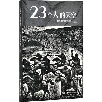 23个人的天空——20世纪版画先驱