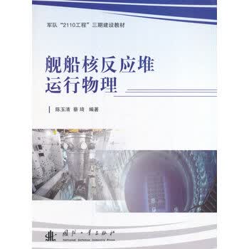 舰船核反应堆运行物理 陈玉清,蔡琦