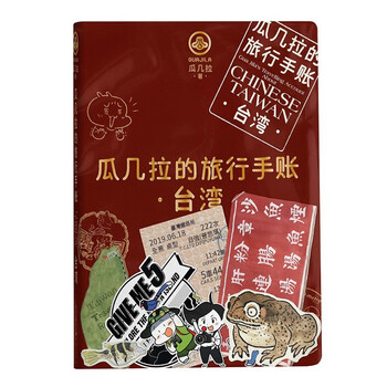 瓜几拉的旅行手帐：台湾9787229153823