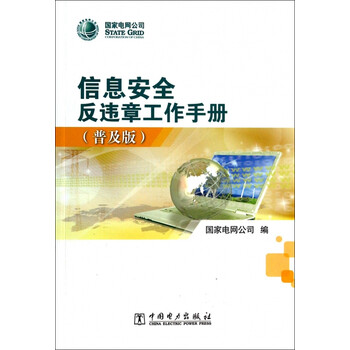 信息安全反违章工作手册(普及版)