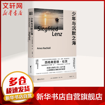 少年与沉默之海 (德)西格弗里德伦茨 图书