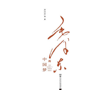 毛泽东的中国梦【正版图书】