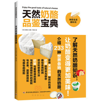 天然奶酪品鉴宝典 大谷元 中国轻工业出版社