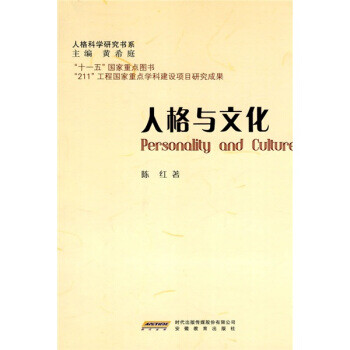 人格与文化 陈红 著 安徽教育出版社
