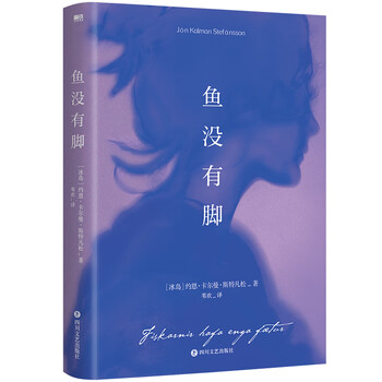 鱼没有脚/约恩·卡尔曼·斯特凡松(冰岛)约恩·卡尔曼·斯特凡松