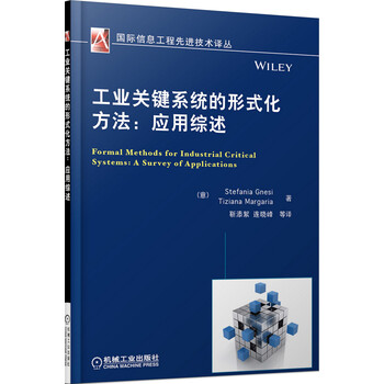 工业关键系统的形式化方法:应用综述