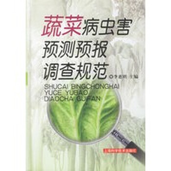 蔬菜病虫害预测预报调查规范