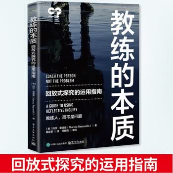 教练的本质 回放式探究的运用指南 隋宜军 电子工业出版社 技巧 工具和案例研究 脑科学研究成果