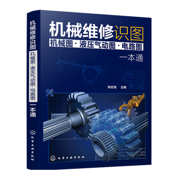 机械维修识图 机械图 液压气动图 电路图 一本通 机械结构与机械识图液压与气动识图电气原理与电路识图从入门到精通 机械构造书籍