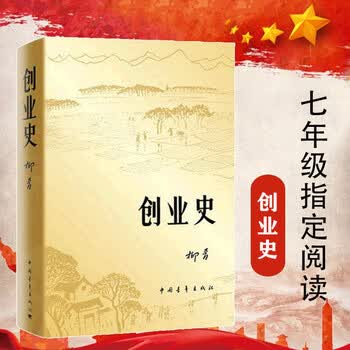 【】 创业史小说柳青 中国青年出版社农业合作社的发展史 青少年读本 红色经典小说学生读