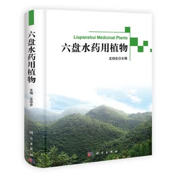六盘水药用植物【正版图书】