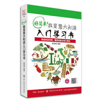好简单！我是意大利语入门学习书
