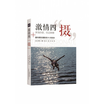 激情四摄(通向精彩摄影的十大秘诀)