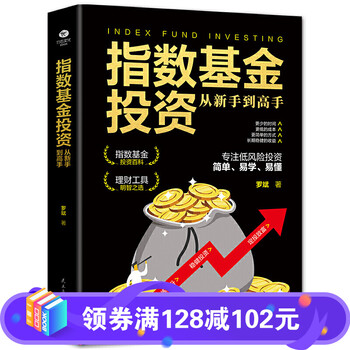 指数基金投资从新手到高手 从基本面和技术面着手帮助投资者有效进行投资分析把握市场行情了解大盘趋势变
