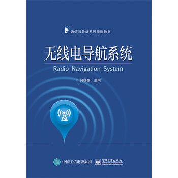 无线电导航系统 吴德伟　主编【正版书】