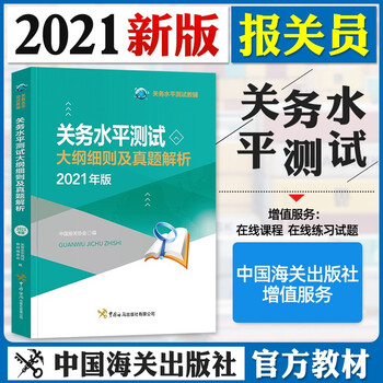 【2021新书】关务水平测试全国统一考试教材2021 原报关员 大纲细则及真题解析