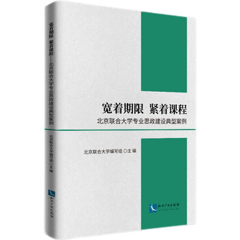 宽着期限  紧着课程——北京联合大学专业思政建设典型案例