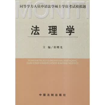 同等学力人员申请法学硕士学位考试模拟题.中国法制史 陈小君