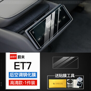 维诺亚22-23款蔚来ET7导航钢化膜中控液晶显示大屏幕玻璃内饰保护贴膜 蔚来ET7【后空调屏】高清【图片 价格 品牌 报价】-京东