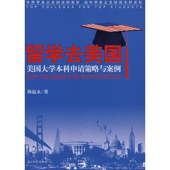 留学去美国:美国大学本科申请策略与案例【新华书店，正版图书】