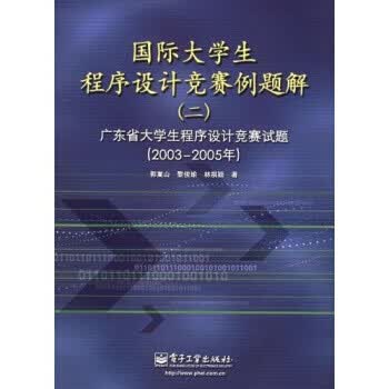 国际大学生程序设计竞赛例题解 郭嵩山 等 著