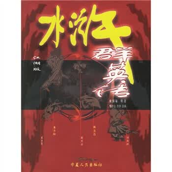 水浒群英传(江湖版) [明] 施耐庵,亦仙,赤涛