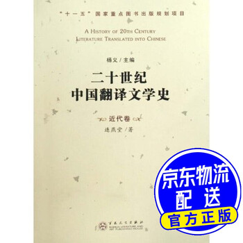 20世纪中国翻译文学史（近代卷）