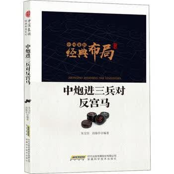 中国象棋布局系列——中炮进三兵对反宫马