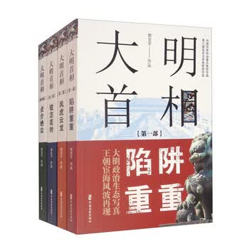 大明首相（全套共四册）
