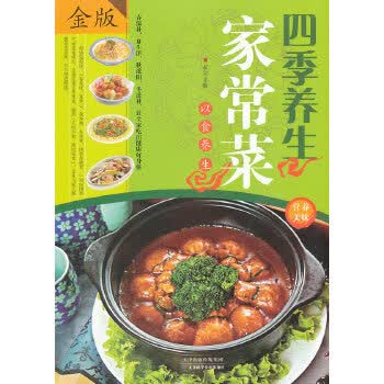 四季养生家常菜【正版图书】