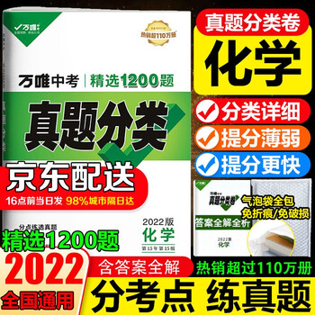 2022新版 万唯中考真题分类卷精选1200题 语文数学英语物理化学 初三中考试题试题研究八九年级万维 化学