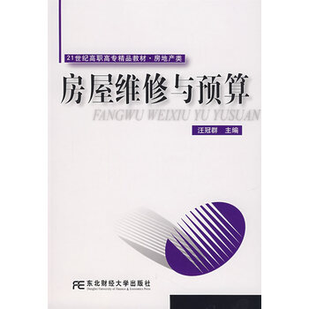 房屋维修与预算