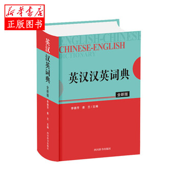 英汉汉英词典 李德芳姜兰 四川辞书出版社新华书店正版图书