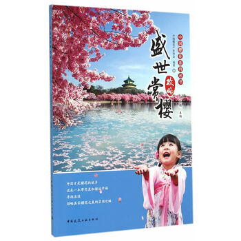 盛世赏樱攻略 何宗儒 中国建筑工业出版社 9787112172825